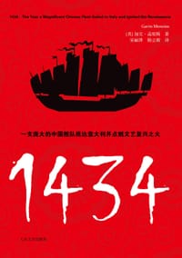《1434》 EPUB下载 - (英)加文·孟席斯 | 无名图书