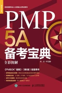 PMP 5A备考宝典（全彩图解） - 杨述 - 人民邮电出版社 - isbn:9787115542489 - 无名图书