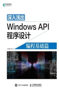 深入浅出Windows API程序设计：编程基础篇 - 王端明 - 人民邮电出版社 - isbn:9787115569486 - 无名图书