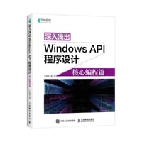 深入浅出Windows API程序设计：核心编程篇 - 王端明 - 人民邮电出版社 - isbn:9787115571595 - 无名图书