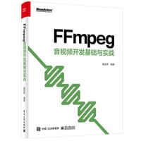 FFMpeg 音视频开发基础与实战 - 殷汶杰 - 电子工业出版社 - isbn:9787121425554 - 无名图书