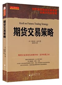 期货交易策略 - 斯坦利•克罗 (Stanley Kroll) - 山西人民出版社 - isbn:9787203080022 - 无名图书