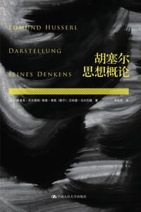 胡塞尔思想概论 - 鲁多夫•贝尔奈特（Rudolf Bernet） - 中国人民大学出版社 - isbn:9787300130682 - 无名图书