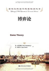 博弈论 - 朱·弗登博格 (Drew Fudenberg) - 中国人民大学出版社 - isbn:9787300209937 - 无名图书
