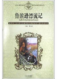 鲁滨逊漂流记 - Rick Antle - 北京大学出版社 - isbn:9787301071663 - 无名图书