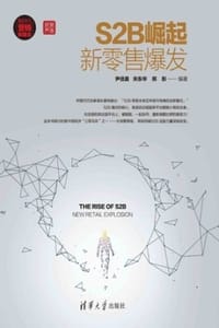 S2B崛起：新零售爆发 - 尹佳晨,关东华,郑彤 编著 - 清华大学出版社 - isbn:9787302509950 - 无名图书