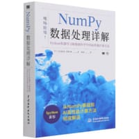 Numpy数据处理详解 - 吉田拓真 - 中国水利水电出版社 - isbn:9787517094142 - 无名图书