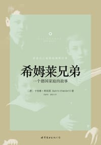 希姆莱兄弟 - [德] 卡特琳 ·希姆莱 - 世界图书出版公司 - isbn:9787519214296 - 无名图书