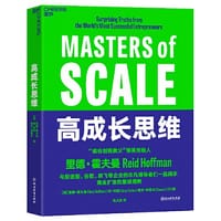 高成长思维 - （美）里德·霍夫曼（Reid Hoffman） 琼·科恩（June Cohen） 德伦·特里夫（Deron Triff） 著 ...