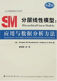 分层线性模型 - [美] Stephen W.Raudenbush - 社会科学文献出版社 - isbn:9787802307308 - 无名图书