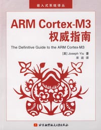 ARM Cortex-M3权威指南 - 姚文详 - 北京航空航天大学出版社 - isbn:9787811245332 - 无名图书